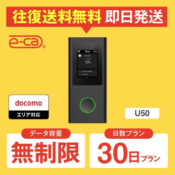 【日本 国内専用 WiFiレンタル】持ち運び型のポケットWiFiをレンタルいただける商品となります。▼プラン詳細データ容量：無制限（10GB/日）対応エリア：docomoWiFiルーター機種名：U50レンタル可能日数：1日 〜 365日【発...