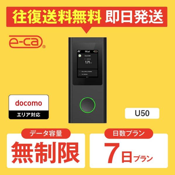 【日本 国内専用 WiFiレンタル】持ち運び型のポケットWiFiをレンタルいただける商品となります。▼プラン詳細データ容量：無制限（10GB/日）対応エリア：docomoWiFiルーター機種名：U50レンタル可能日数：1日 〜 365日【発...