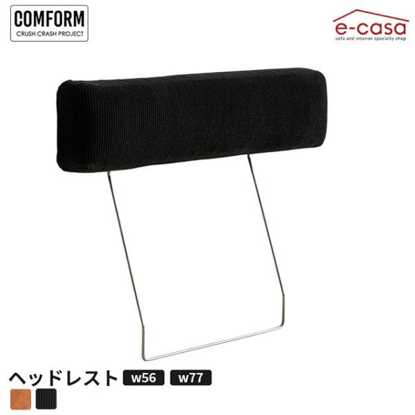 【商品サイズ(単位:cm)】77×13×69【個口数】1【梱包サイズ(単位:cm)】76×15×71関家具 正規代理店 ヘッドレスト ソファ ソファー 頭置き オプション レザーテックス コーデュロイ 3人掛け用 2人掛け用 COMFORM...