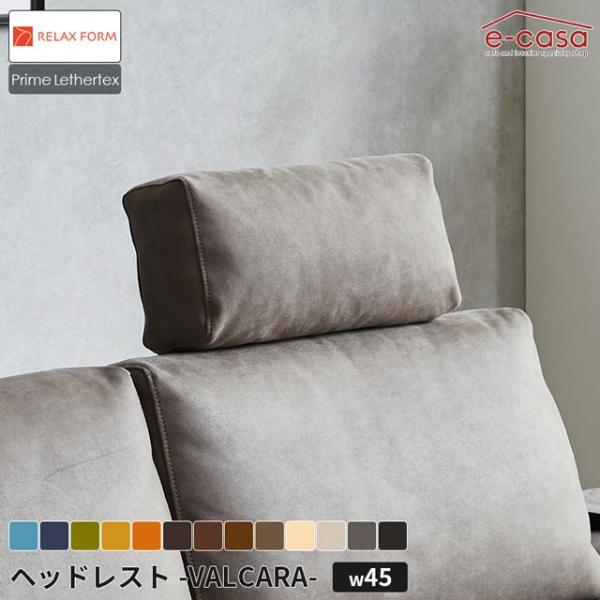 【商品サイズ(単位:cm)】45×15×70【個口数】1【梱包サイズ(単位:cm)】52×18×72関家具 正規代理店 ヘッドレスト ソファ ソファー 頭置き オプション VALCARA モダン リラックスフォーム バルカーラ レザーテック...