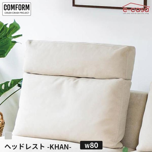 【商品サイズ(単位:cm)】80×13×72【個口数】1【梱包サイズ(単位:cm)】81×14×73関家具 正規代理店 ヘッドレスト ソファ ソファー 頭置き オプション ファブリック スエード調 ユニット KHAN COMFORM カーン...