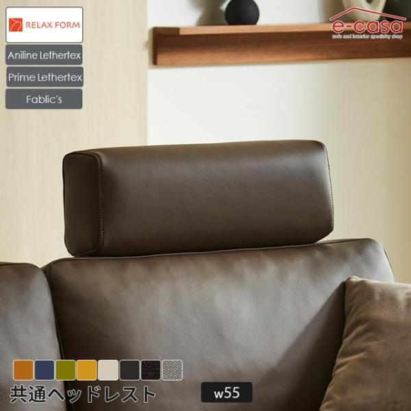 【商品サイズ(単位:cm)】55×14.5×60【個口数】1【梱包サイズ(単位:cm)】60×19×65関家具 正規代理店 ヘッドレスト リラックスフォーム 共通ヘッドレスト ソファ ソファー 頭置き オプション おしゃれ リラックスフォー...