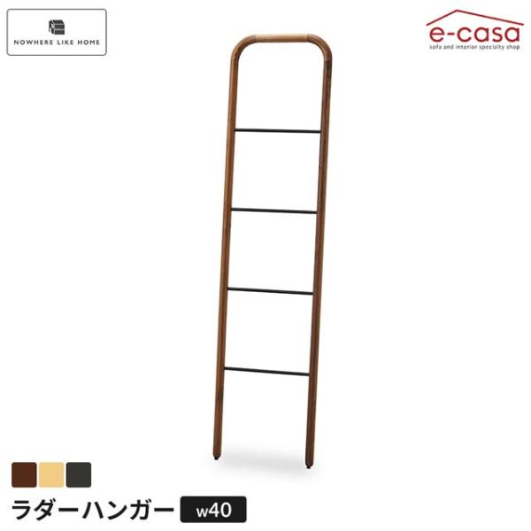 【商品サイズ(単位:cm)】40×3.2×160【個口数】1【梱包サイズ(単位:cm)】45×6×167関家具 正規代理店 ハンガーラック ワードローブ おしゃれ 収納 クローゼット ラダーハンガー 幅40cm ラダーラック ディスプレイラ...