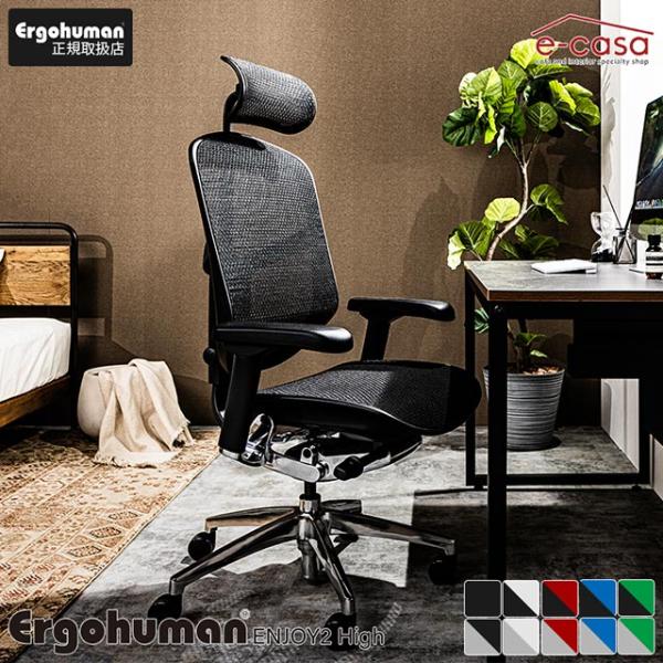 【商品サイズ(単位:cm)】65.5-68×64.5×113.5-136.5(座面高:45-53.5)アーム高さ：59.5-78.5cm【個口数】1【梱包サイズ(単位:cm)】87×58×65エルゴヒューマン エンジョイ2 Ergohuma...
