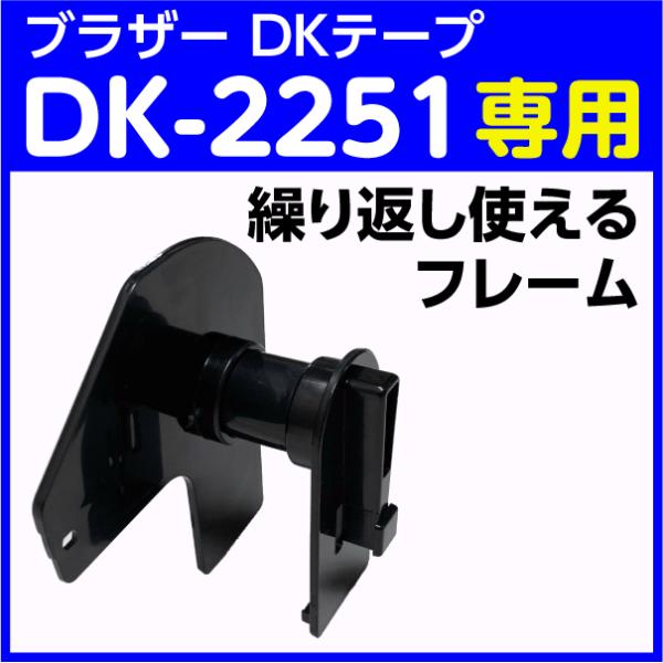 DK-2251用　互換フレーム・ホルダー　brother ピータッチ用繰り返し使えるフレームネジ式（要ドライバー）互換テープ限定で3000円以上のご購入で送料無料となります。（DKテープ・DKテープ用ホルダー・テプラ・ネームランドの互換テー...