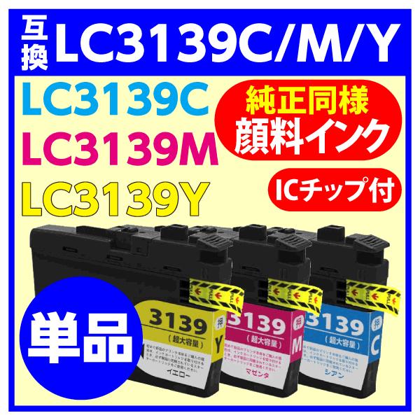 最新チップ採用！　純正品と同じようにセットするだけ！ICチップ（残量表示機能）付きこちらは単色での販売です。それぞれ色をご選択ください。brother　LC3139C（シアン・青） LC3139M（マゼンタ・赤）　LC3139Y（イエロー・...
