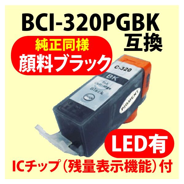 純正同様　安心の顔料ブラック・LED有り・もちろん残量表示O.K.純正品と同じようにセットするだけ！ゆうメールでも発送可能！Canon　BCI-320PGBK　顔料ブラック　（黒）　対応互換インクカートリッジ　（純正・リサイクルインクではあ...