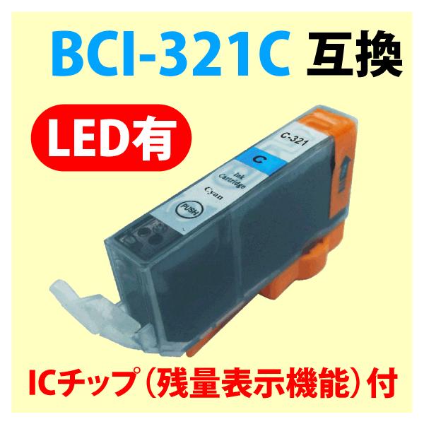 純正品と同じようにセットするだけ！純正同様LED有り・もちろん残量表示O.K.Canon　BCI-321C　（シアン）　対応互換インクカートリッジ　（純正・リサイクルインクではありません。）　BCI-321+320/5MP　対応対応機種：P...