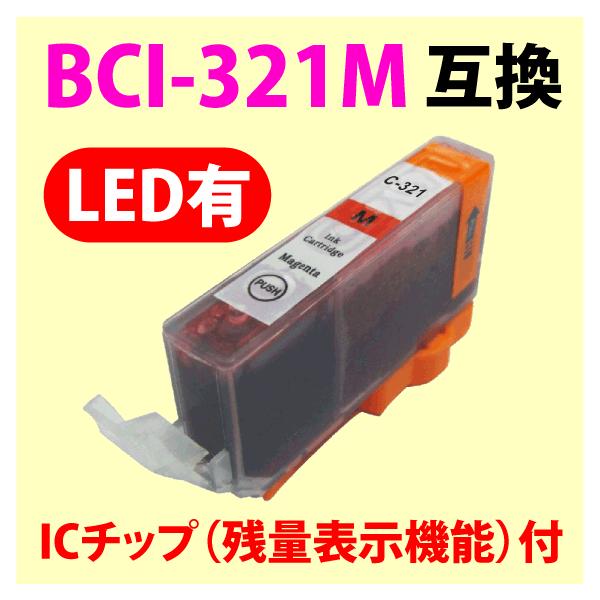 純正品と同じようにセットするだけ！純正同様LED有り・もちろん残量表示O.K.Canon　BCI-321M　マゼンタ　対応互換インクカートリッジ　（純正・リサイクルインクではありません。）　BCI-321+320/5MP　対応対応機種：PI...