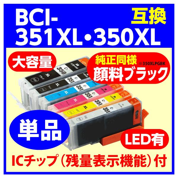 純正同様 顔料ブラックインク！（BCI-350XLPGBK）　純正品と同じようにセットするだけ！代引きもOK！こちらは単色での販売です。それぞれ色をご選択ください。CANON　BCI-351XL+350XL/6MP 対応互換インクカートリッ...