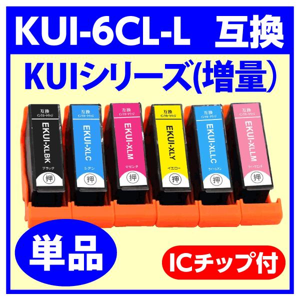 純正品と同じようにセットするだけ！スピード配送EPSON　KUI-6CL-L 対応互換インクカートリッジ　増量タイプ（目印：クマノミ）　〔純正・リサイクルインクではありません〕いずれか単品KUI-BK-L(ブラック・黒)・KUI-C-L(シ...