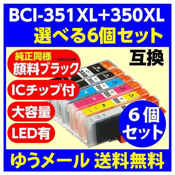 純正品同様、顔料ブラック（BCI-350XLPGBK)・LED有り・もちろん残量表示O.K.純正品と同じように使えます。互換インク単品を6個まで送料無料にて同梱が可能です。こちらはネコポス（送料無料）にて、出荷いたします。※宅配便商品とのご...