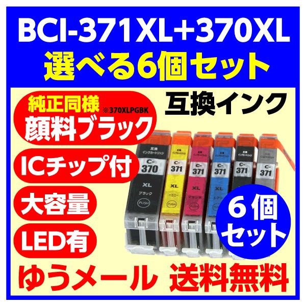 純正品同様、顔料ブラック（BCI-370XLPGBK)・LED有り・もちろん残量表示O.K.純正品と同じように使えます。互換インク単品を6個まで送料無料にて同梱が可能です。※宅配便商品とのご注文時は宅配便送料が必要となります。CANON イ...