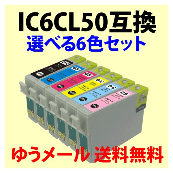 互換インク単品を6個まで送料無料にて同梱が可能です。こちらはゆうメール（送料無料）にて、出荷いたします。お好きな色を6個選択してください。※宅配便商品とのご注文時は宅配便送料が必要となります。EPSON　IC6CL50 対応互換インクカート...