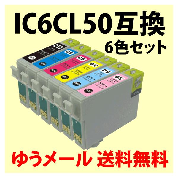 互換インク単品を6個まで送料無料にて同梱が可能です。こちらはゆうメール（送料無料）にて、出荷いたします。※宅配便商品とのご注文時は宅配便送料が必要となります。EPSON　IC6CL50 対応互換インクカートリッジ　（純正・リサイクルインクで...
