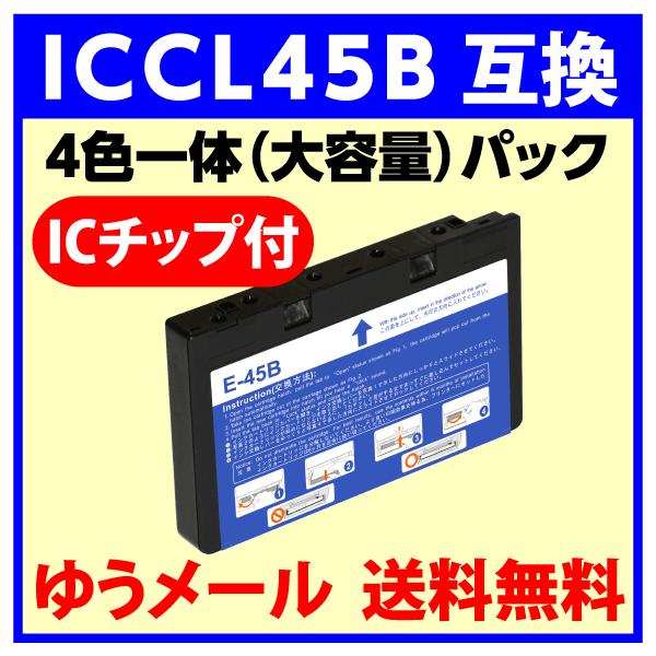 純正品と同じようにセットするだけ！EPSON　ICCL45B 対応互換インクカートリッジ　大容量　（純正・リサイクルインクではありません。）　対応機種：E-300 E-300L E-330 E-330SG E-330SP E-330SW E...