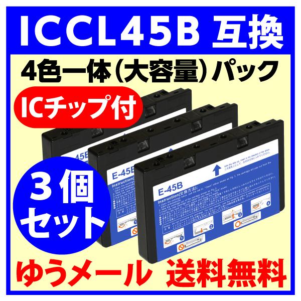 純正品と同じようにセットするだけ！代引きもOK！3本セットEPSON　ICCL45B 対応互換　インクカートリッジ　大容量　（純正・リサイクルインクではありません。IC45シリーズ）　対応機種：E-300 E-300L E-330 E-33...