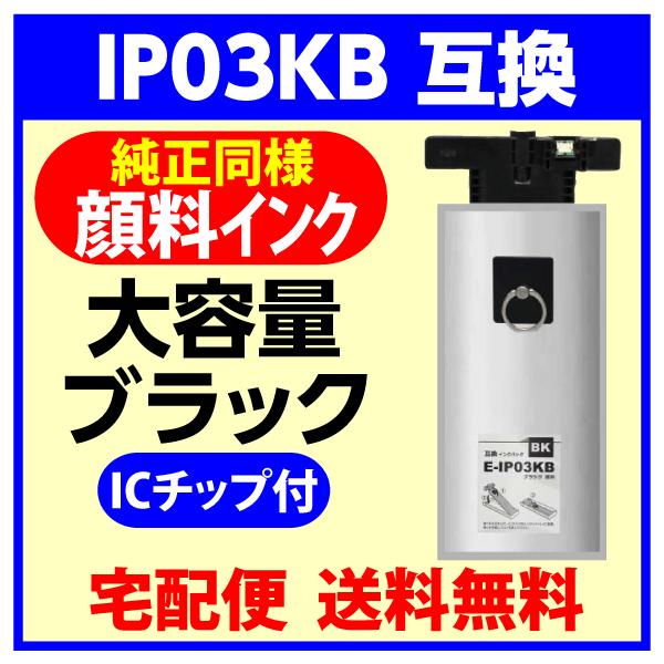 純正 同様 顔料インクもちろんICチップ付きで残量表示O.K.純正品と同じように使えます。他の互換インクも送料無料にて同梱が可能ですEPSON　IP03KB  対応 互換インクパック　4色セット（純正・リサイクルインクではありません。）　I...