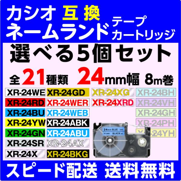 CASIO NAME LAND 用 互換 テープ選べる5個セット※互換テープ一覧を参考に必要な5個を選んでください。テープ幅：24ｍｍテープ長：8ｍ★高品質なのに低価格！★裏紙の中央にスリット（切込み）が入っているので使いやすい！★安心の一...