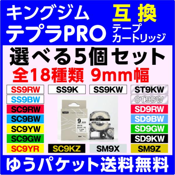 キングジム テプラ PRO 互換テープカートリッジ選べる5個セット※互換テープ一覧を参考に必要な5個を選んでください。テープ幅：9ｍｍテープ長：8ｍ★高品質なのに低価格！★裏紙の中央にスリット（切込み）が入っているので使いやすい！★強粘着で...