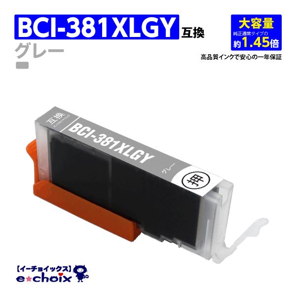 BCI-381XLGY 大容量 対応 互換インク（BCI-381GYの増量タイプ）※純正インク・リサイクルインクではありません◎送料無料 スピード配送のネコポスでのお届け【安心の高品質チップ・高品質インク】・業界最大手製の最新チップ採用！・...