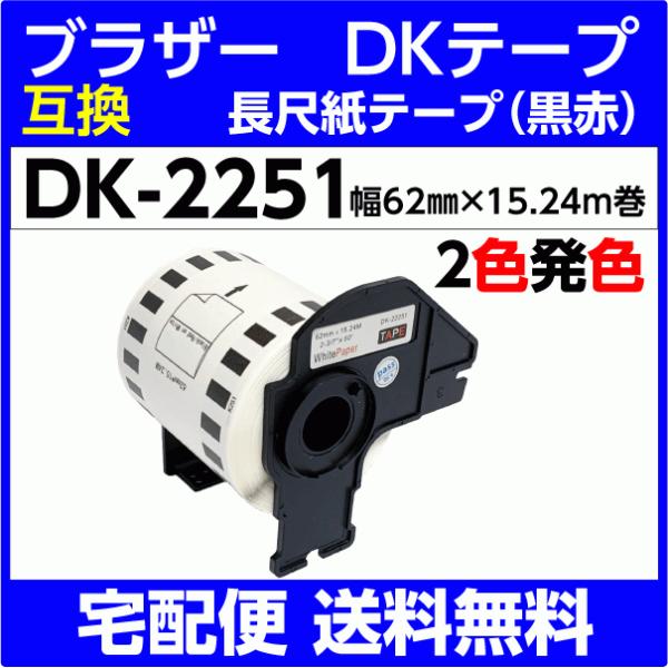 純正同様にフレーム付きでそのまま使えます耐水性・耐擦過性(こすれ）・耐油性・耐アルコール性に優れた高品質ラベル送料無料ブラザー ラベルプリンター用　互換ラベルテープ DK-2251 ｘ1巻材　　質：感熱紙ラベル色：白文字色　：黒・赤サイズ　...