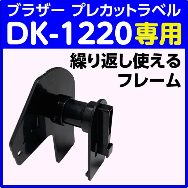 DK-1220用　互換フレーム・ホルダー　brother ピータッチ用繰り返し使えるフレーム※通常ですとネジ式（+ドライバー必要）を納品いたします。互換テープ限定で3000円以上のご購入で送料無料となります。（DKテープ・DKテープ用ホルダ...