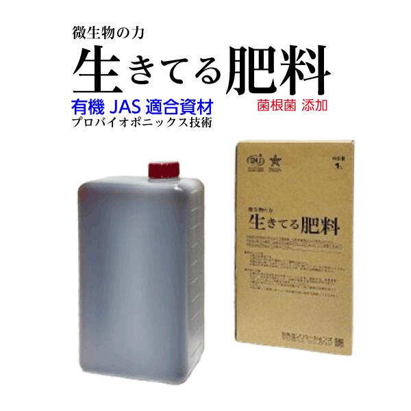 一液性 有機液体肥料 無機化済み特殊肥料 有機JAS適合資材 プロバイオポニックス技術＜名称＞生きてる肥料＜肥料種類＞堆肥（有機JAS適合資材）＜原材料＞魚類残渣物（アラ・骨）、植物残渣物（廃糖蜜）、微量要素基材＜内容量＞1L【土耕利用】　...