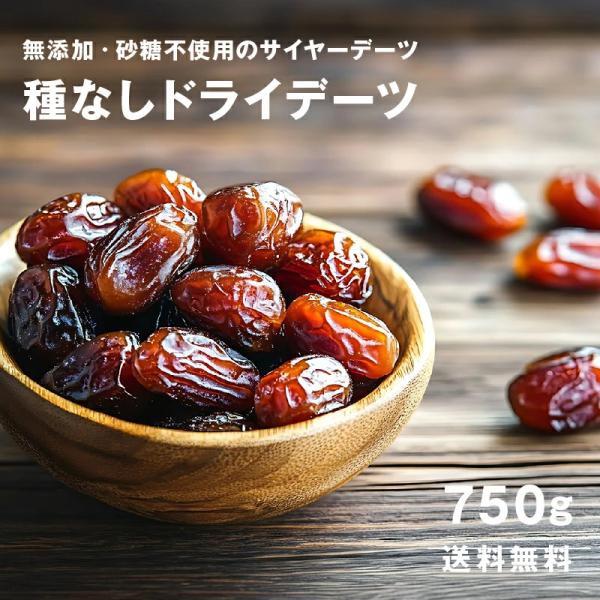 【デーツとは】原材料は「デーツ」の実安心安全の無添加＆嬉しい砂糖不使用ですもっちりとした食感と、黒糖のような甘みの最上グレード "SELECTED"のサイヤーデーツです。デーツとは砂漠のオアシスなどに生息するなつめやしの実のことをいいます。