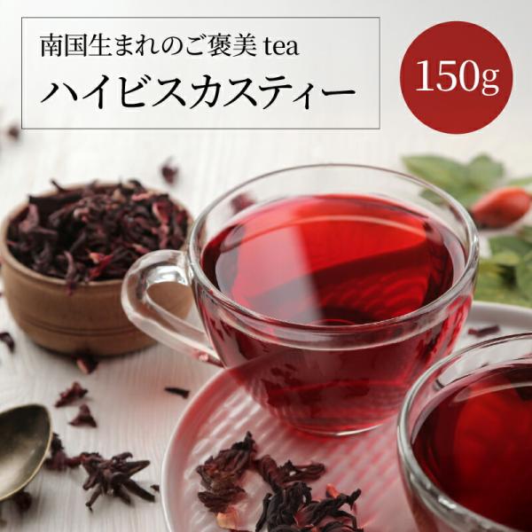 【商品説明】 ハイビスカスティー■原材料名：ハイビスカス(ローゼル■内容量：150g■保存方法：直射日光・高温多湿を避け、15℃以下で保存してください。■賞味期限：2026年6月20日■注意事項※本商品製造工場では、小麦、乳、落花生、クルミ...