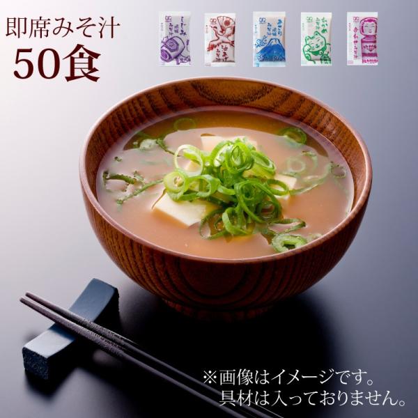 商品名 即席みそ汁（生みそタイプ）原材料名 ■お弁当のお供や忙しい朝にピッタリ・5種ミックスみそ汁50食：5種味噌汁×各10個容器に中身を出し、１４０ｍｌの熱湯を注いでよくかき混ぜるだけ♪※熱湯の取扱には充分ご注意下さい。お味は全部で5種類...