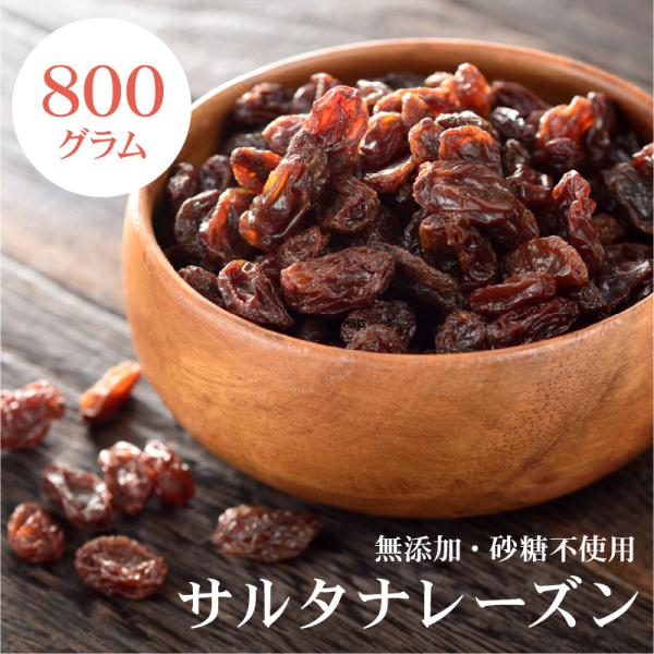 原材料名：レーズン内容量：800g原材料：ぶどう、植物油脂原産国：トルコ産賞味期限：商品配送後約6ヶ月＜保存方法＞：直射日光・高温多湿を避け、開封後はなるべくお早めにお召し上がり下さい。レーズンを保存する際には、密閉容器に入れることが基本で...