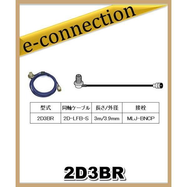 車載用同軸ケーブル 2D-LFB-S 3.9mm 3m