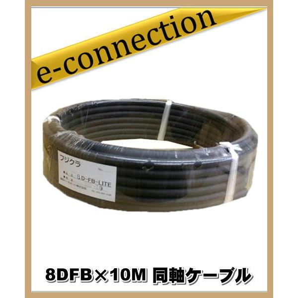 フジクラ 8DFB(LITE)×10M 同軸ケーブル