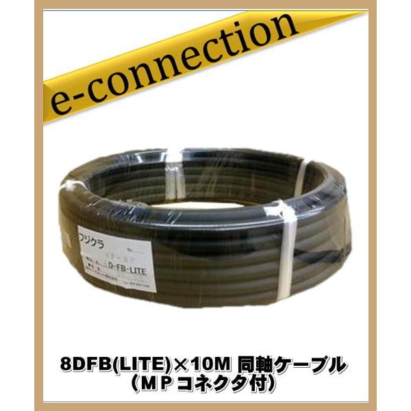 フジクラ同軸ケーブル8DFB(LITE)×10M（ＭＰコネクタ付）