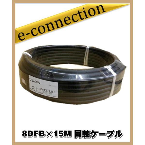フジクラ 8DFB(LITE)×15M 同軸ケーブル