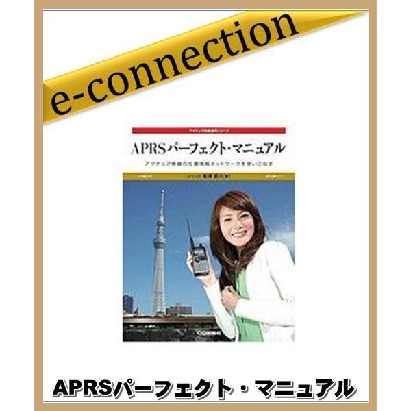 たくさんのアマチュア無線局の位置や移動軌跡がきれいに表示されているパソコンの画面を見たことはありませんか？ APRSでは刻々と位置が変化する移動局の位置や軌跡をきれいな地図上に表示したり，トランシーバのディスプレイで他局との位置関係がわかる...