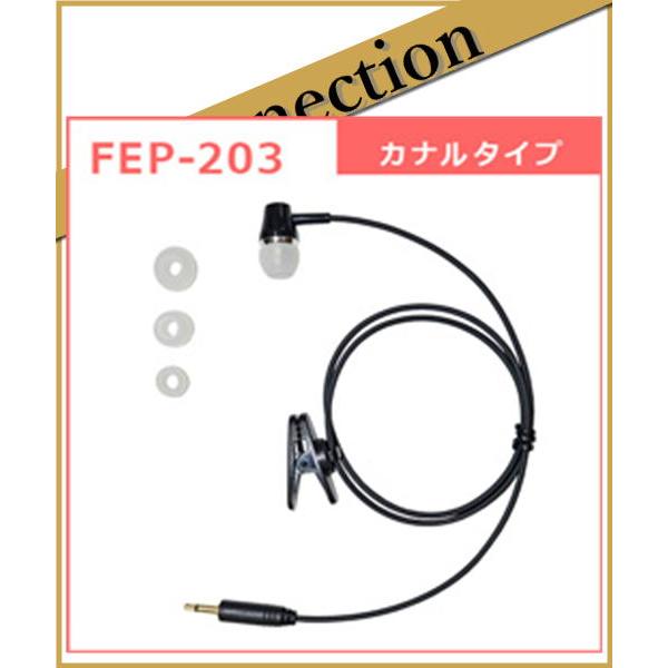 FEP-203(FEP203) AN-26/AP-26用イヤホン カナルタイプ
