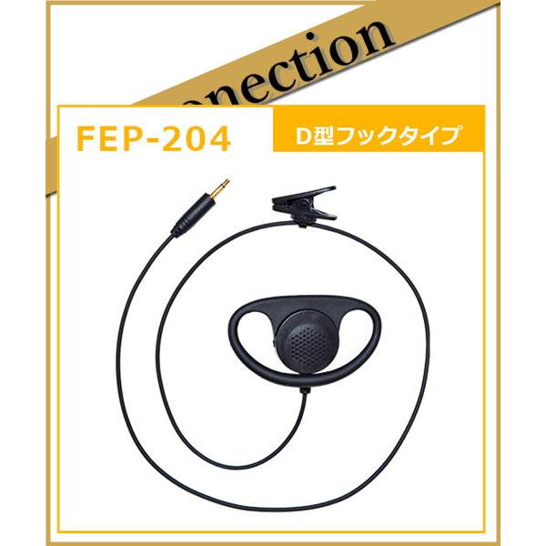 FEP-204(FEP204) AN-26/AP-26用イヤホン D型フックタイプ