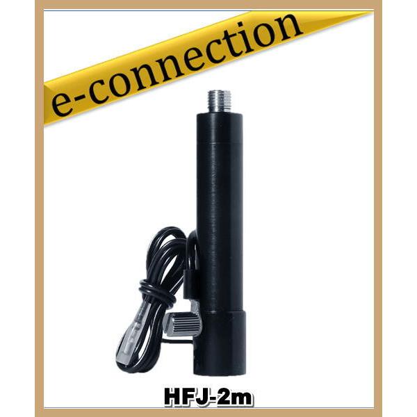 追加コイル:HFJ-350M専用 144MHz帯 周波数拡張コイル周波数:144MHz帯※HFJ-350Mのロッドエレメントを付加して使用利得:約2.14dBi (1/2λ ノンラジアル)耐入力:20W (PEP：50W)全長:コイル長：約...