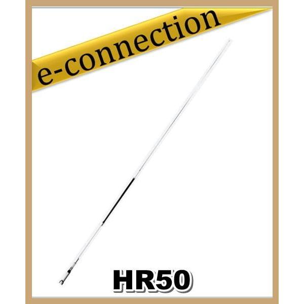 HR50●利得：2．15dBi●質量：490g●全長：2．13m●接栓：M型●アース必要