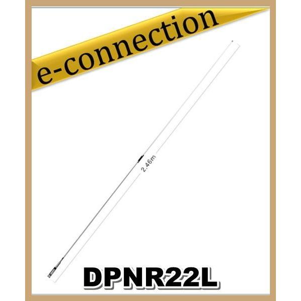DP−NR22L●全長：2.46m●重量：500g●接栓：M型●利得：6.5dB（144MHz）●ノンラジアルタイプ