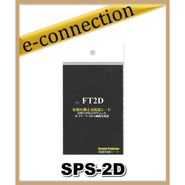 SPS-2D(SPS2D)八重洲無線 FT2D用液晶保護シート