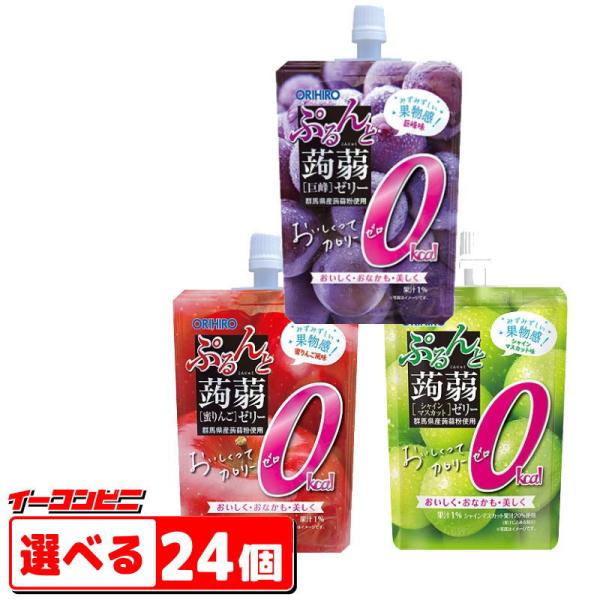 オリヒロ　ぷるんと蒟蒻ゼリー　スタンディング カロリーゼロ130g　パウチ　選べる24個♪蒟蒻ゼリーのオリヒロ。手軽に食べやすく、みずみずしい果実感のスタンディングパウチ。おいしくってカロリーゼロ。-----ご希望の組み合わせをお選びくださ...