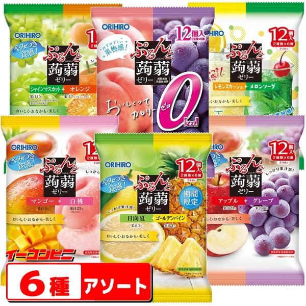「ぷるんと食感」でおなじみの「ORIHIRO　ぷるんと蒟蒻ゼリー」シリーズ。お買い得な12個入りタイプの6種類詰め合わせをご用意しました！それぞれ1袋に2種類の味。2種類ｘ6袋で12種類の味が楽しめます。期間限定品のため、早い者勝ちです！【...