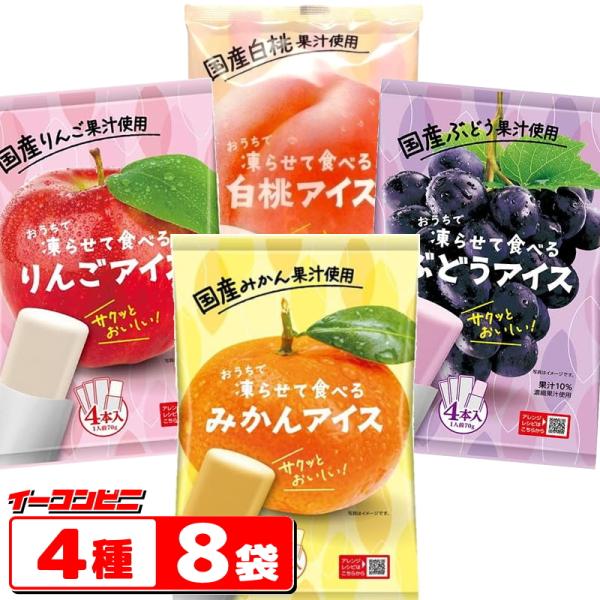 おうちで凍らせて食べるアイス☆国産果汁を使用したシャーベットタイプのアイスです。常温保存が可能なので、明日食べたい数だけ8時間前に冷凍庫に入れておけばOK！食べごたえしっかりの1本あたり70g。『みかん・りんご・ぶどう・白桃』の4種類2袋ず...