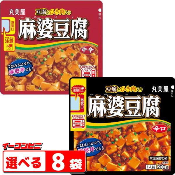 常温で長期保存ができるので、買い置きにも便利です。●----- 組み合わせ選べる8袋 -----●麻婆豆腐＜中辛＞200g袋ごとレンジで加熱するだけで、「丸美屋　麻婆豆腐の素＜中辛＞」の味わいをより手軽に楽しめる、パウチ入り麻婆豆腐です。豆...