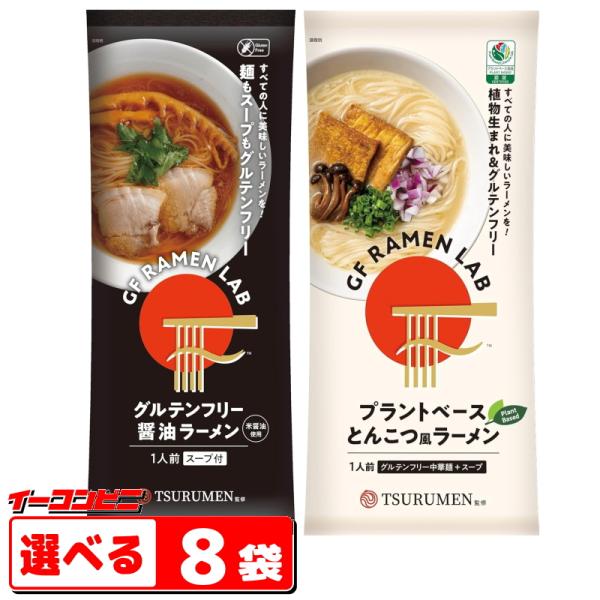『すべての人においしいラーメンを！』人気ラーメン店TSURUMEN監修のグルテンフリーラーメンです。中華麺特有の「香り」と「コシ」にこだわったグルテンフリーの中華麺-----ご希望の組み合わせでお選びいただけます。-----●グルテンフリー...