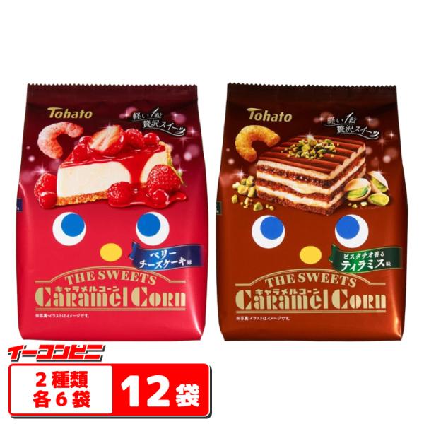 キャラメルコーンに贅沢なスイーツのような味わいの期間限定フレーバーが登場です♪2種類の詰め合わせセットをご用意しました♪【セット内容】●ベリーチーズケーキ味 52g・・・6袋あまおう苺、ラズベリー、クランベリーの３種のベリーの甘酸っぱさと、...