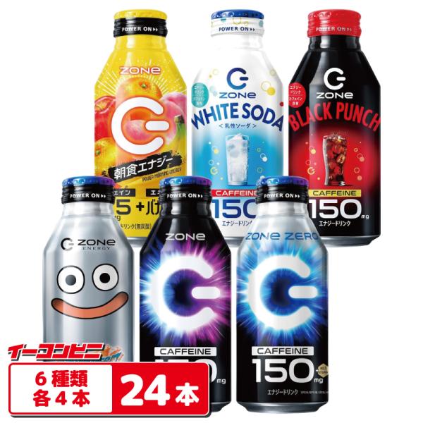 無敵のゾーンへ。「ZONe ENERGY」は、飲む者を無敵のゾーンへと導くエナジードリンク。常に新しい挑戦を応援し新しい才能の解放をサポートする。ZONe ENERGY（ゾーン エナジー）シリーズを6種類詰め合わせたアソートセットです♪【セ...